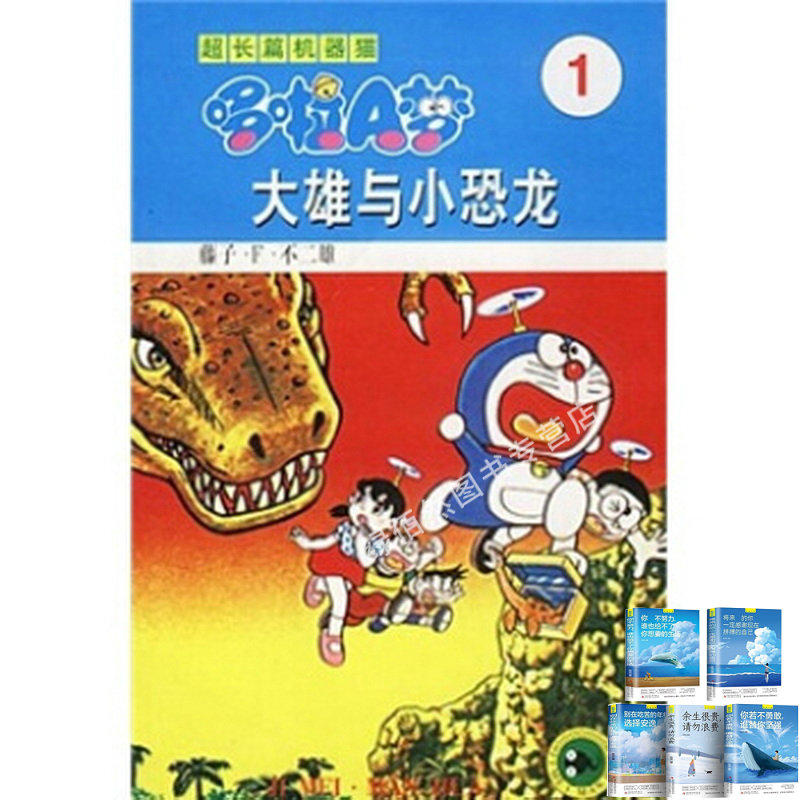 超长篇机器猫哆啦A梦1：大雄与小恐龙