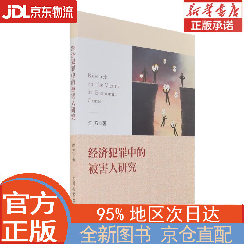 【全新畅销书籍】经济犯罪中的被害人研究 时方 中国检察出版社