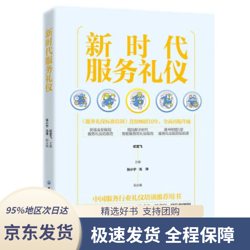 【 京东配送 支持团购】新时代服务礼仪