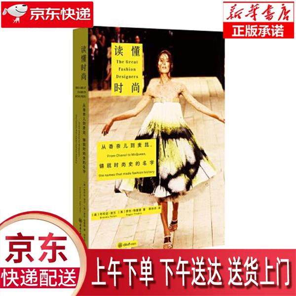 【新华畅销图书】读懂时尚：从香奈儿到麦昆，铸就时尚史的名字