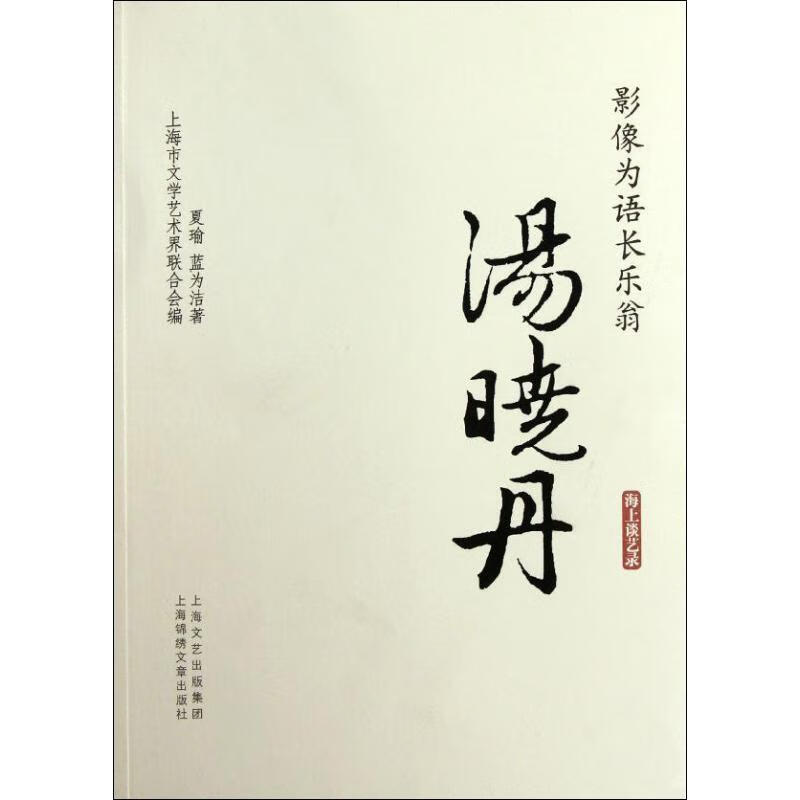 影像为语长乐翁:汤晓丹