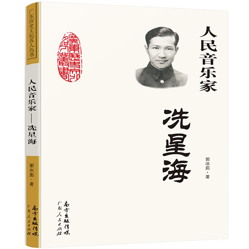 人物传记 人民音乐家：冼星海