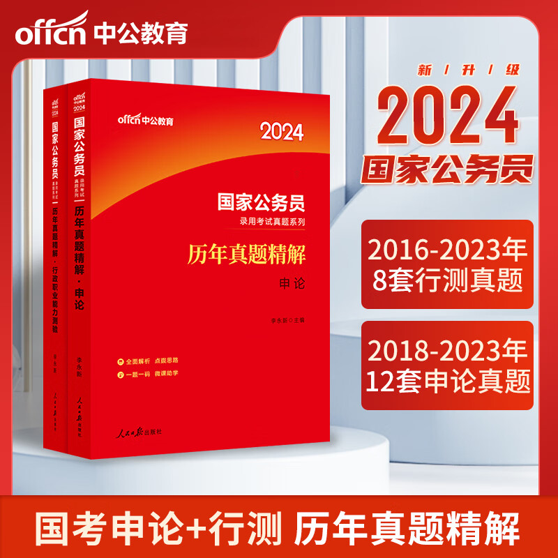 国考2024国家公务员考试教材真题模拟试卷 中公教育行测申论考公教材真题试卷公务员国考考试用书全国通用 历年真题2本【申论+行测】