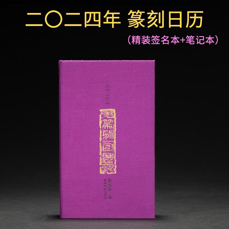 2024篆刻日历 西泠印社 篆刻印章日历台历 收藏鉴赏 精装签名本+笔记本