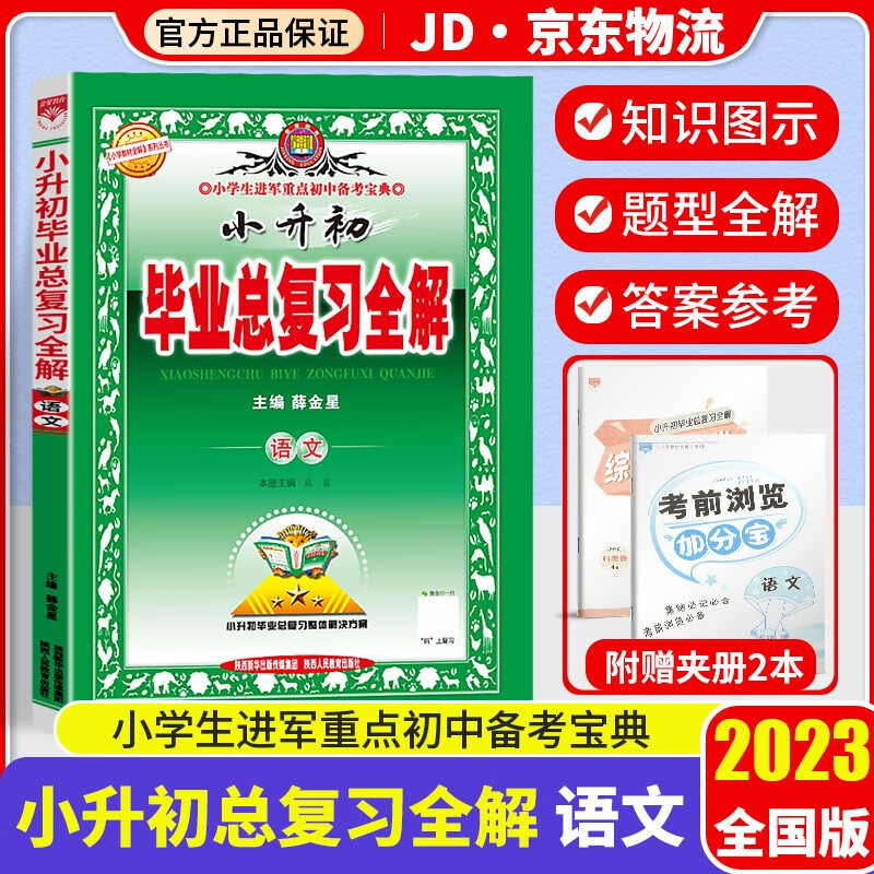 2023新版薛金星小升初毕业总复习全解语文部编人教版小学教材全解毕业升学综合训练小考冲刺辅导书