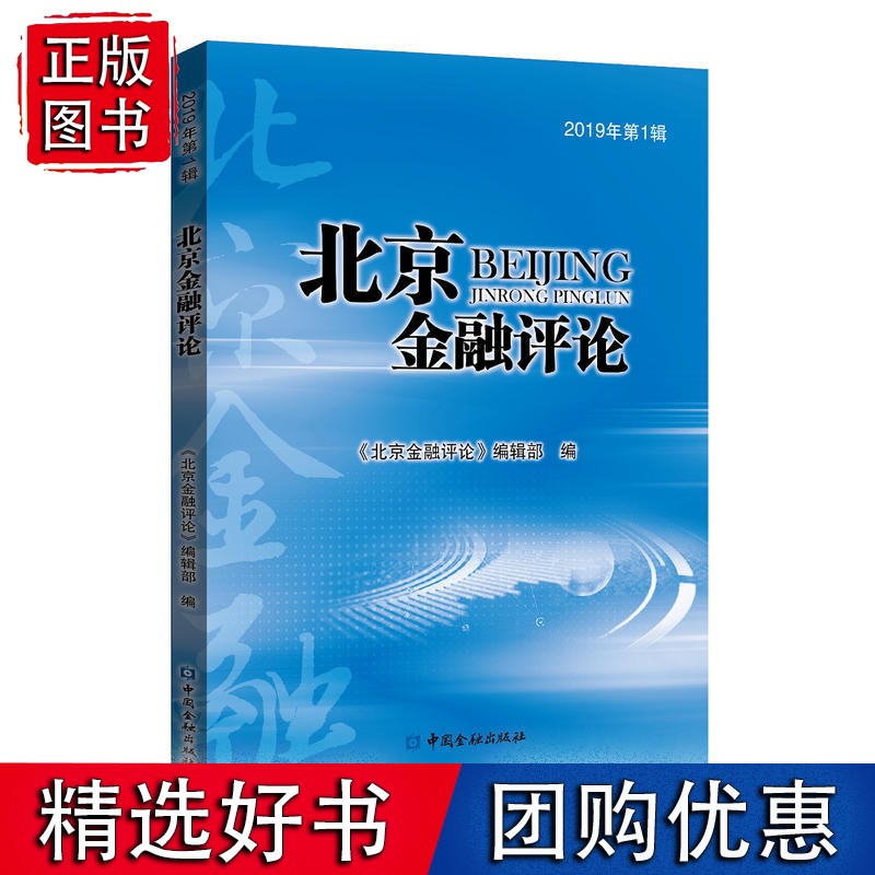北京金融评论2019年辑