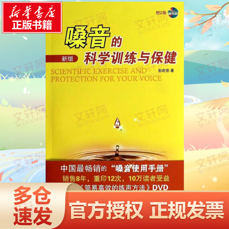 嗓音的科学训练与保健:新版(新版)