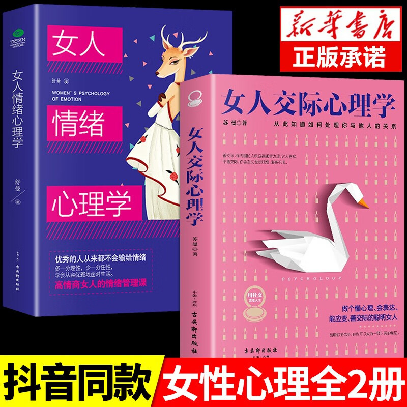 女人交际心理学和女人情绪心理学全2册 书榜入门基础书籍治愈妇女行为社交人际交往情绪管理控制婚姻恋爱静心读心术畅销 【抖音推荐2册】女人交际+女人情绪心理学
