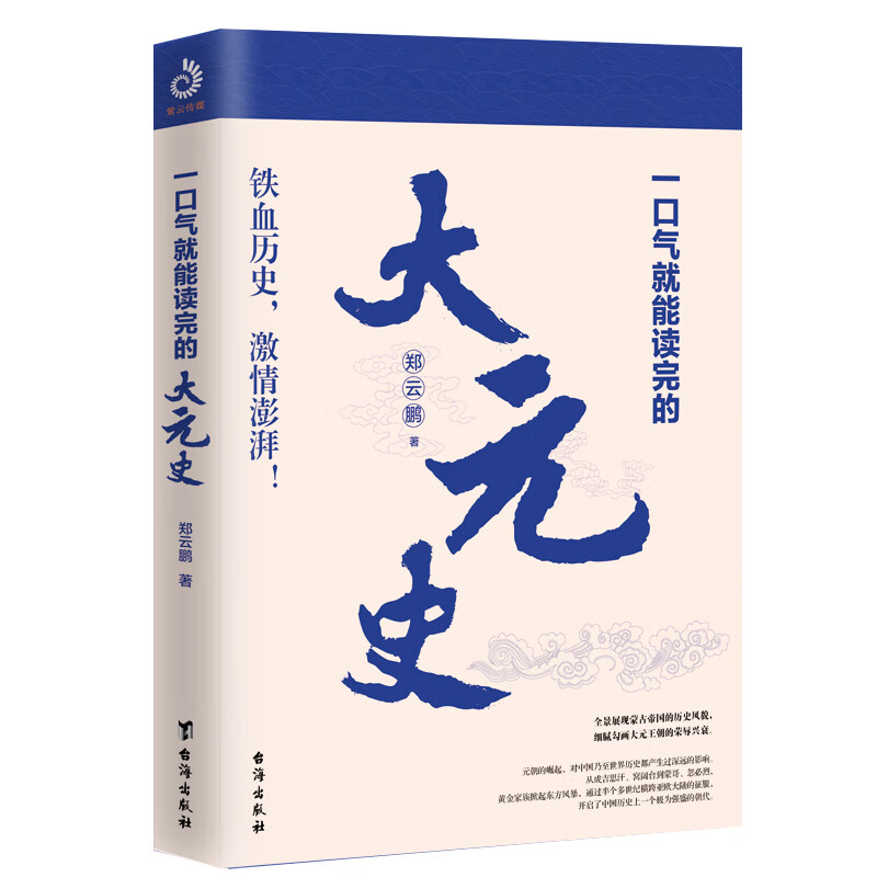 一口气就能读完的大元史【好书】