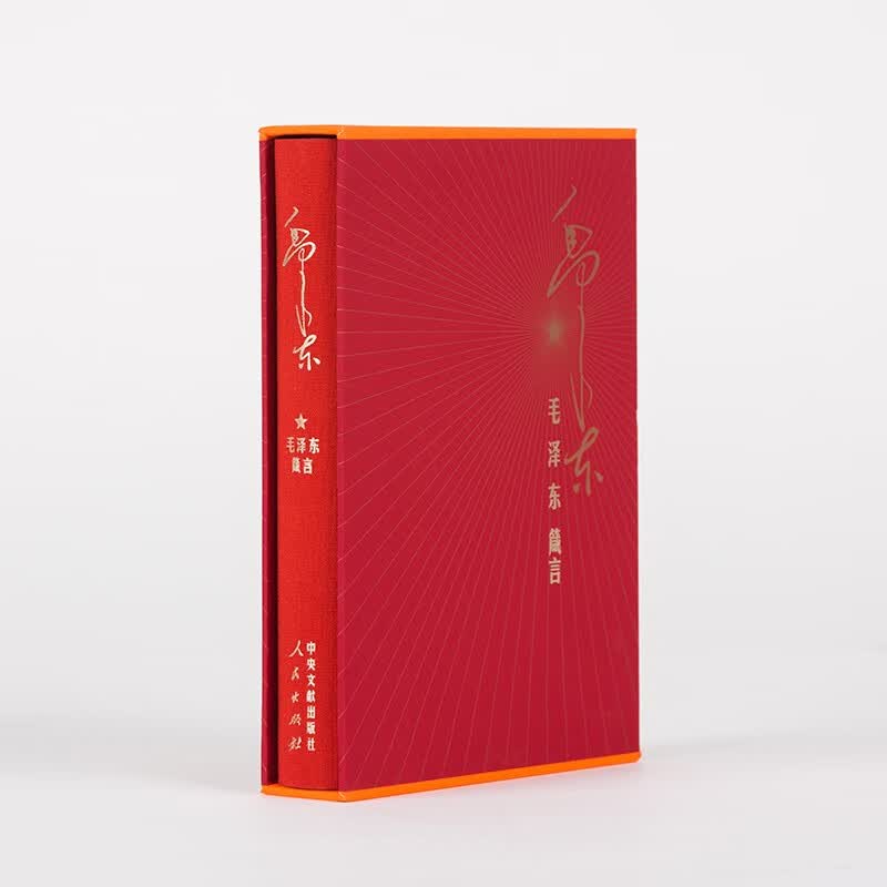 现货 毛泽东箴言(精装版）带书函