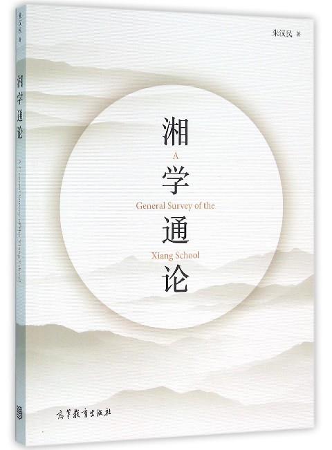 湘学通论 朱汉民 著【书】