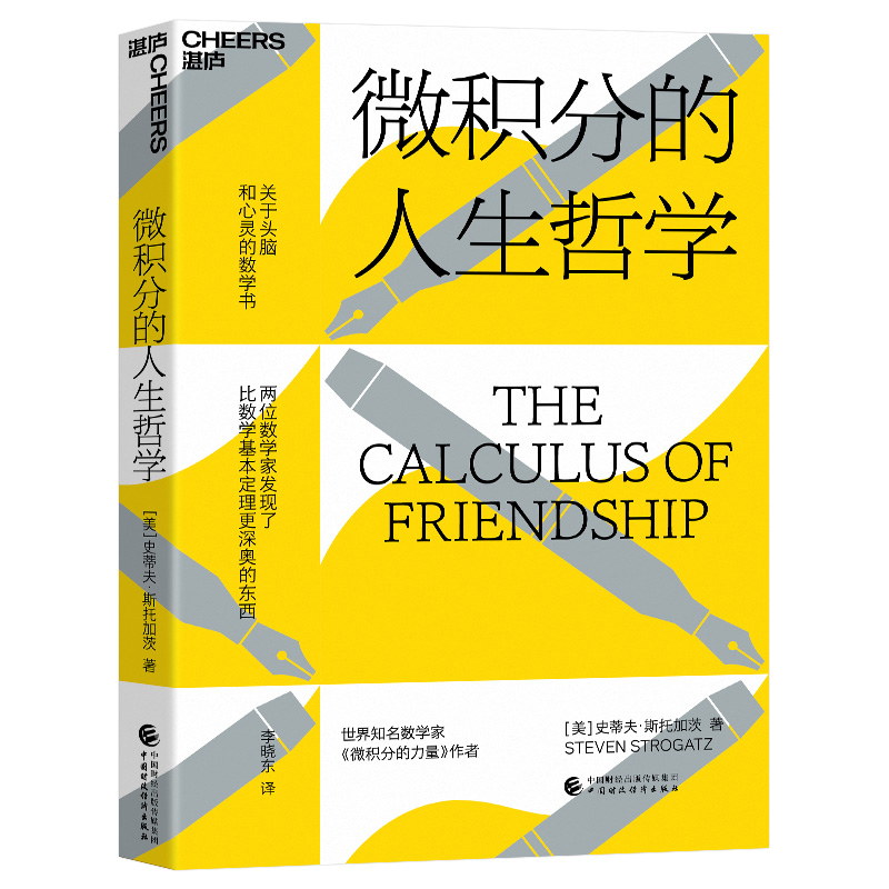 微积分的人生哲学 世界知名数学家 复杂性理论开创性研究者史蒂夫斯托加茨用数学的方法探寻人生哲学书籍 湛庐文化