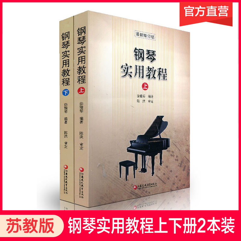 钢琴实用教程 徐雅琴编著 上下册 2本装 修订版基础经典教程 初学者入门老年即兴