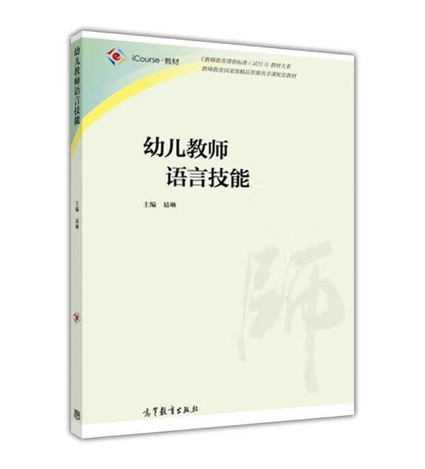 幼儿教师语言技能 易琳