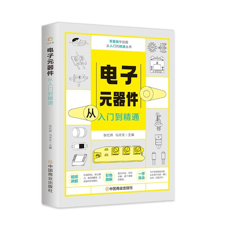 零基础学技能从入门到精通丛书 电子元器件从入门到精通