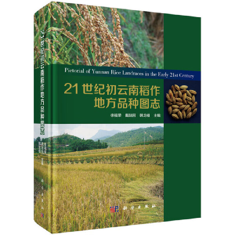 初云南稻作地方品种图志