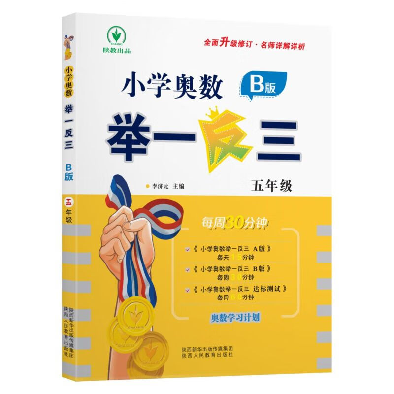 小学奥数举一反三(5年级B版)