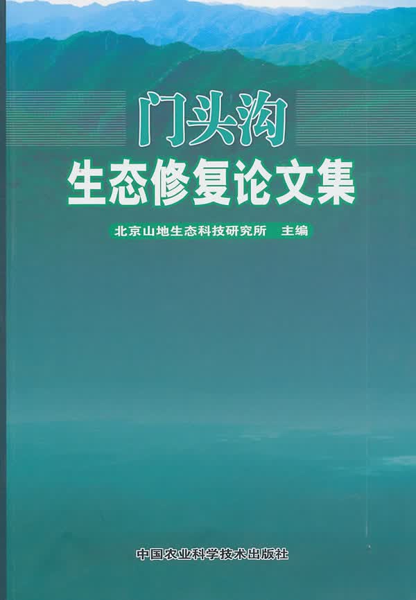 门头沟生态修复论文集