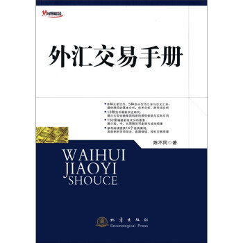 外汇交易手册 陈不同 著【书】