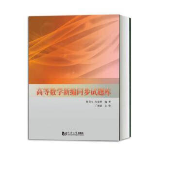 高等数学新编同步试题库 陈春宝沈家骅 9787560882352
