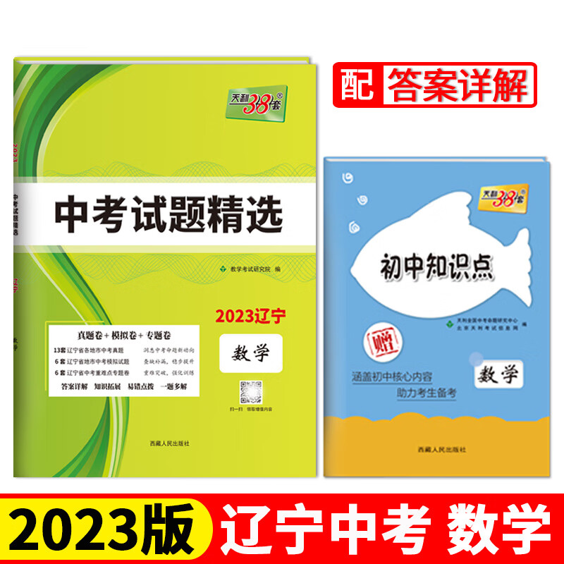 现货2023版天利38套 辽宁省中考试题精选 数学 九年级真题卷复习资料初中中考试卷总复习资料模拟测试卷必刷 数学 辽宁省 学 辽宁省