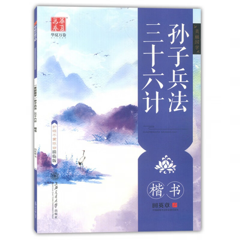 华夏万卷字帖孙子兵法三十六计楷书美丽国学田英章主笔钢笔字帖练字护眼不蒙纸描临版中学生临摹字帖 练好字