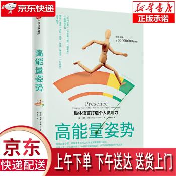 【新华畅销图书】高能量姿势 [美]埃米·卡迪（AmyCuddy）,陈小红 中信出版集团，中信出版