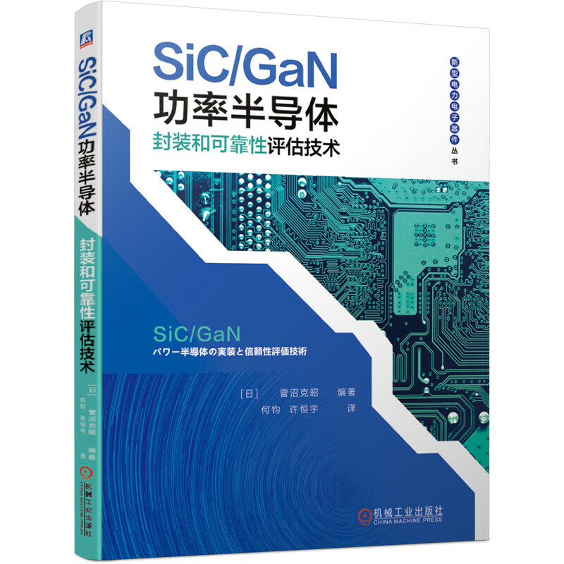 SiCGaN功率半导体封装和靠性评估技术菅沼克昭机械器件设计与制造芯片封装与测试指导书制造工艺集