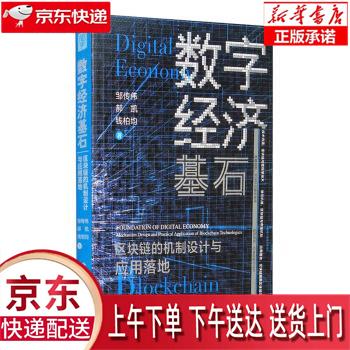 【新华畅销图书】数字经济基石：区块链的机制设计与应用落地 邹传伟,郝凯,钱柏均 著 经济管理出版