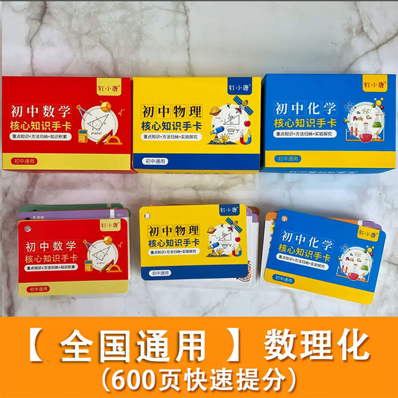 钉小鹿初中数理化考点及公式手卡七八九年级数学物理化学公式定理大全记忆手册初一二三知识点速记手卡中考总复习资料全套口袋书 【班主任推荐】数学+物理+化学（600页快速提分） 初中通用