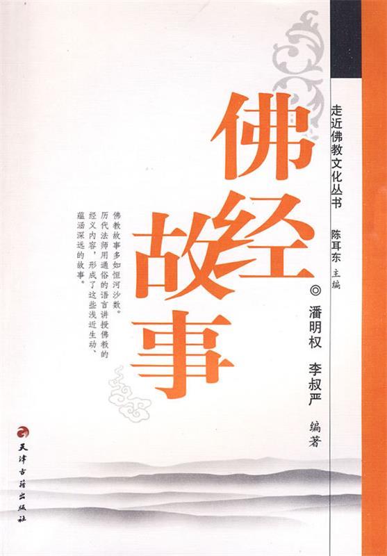 走进佛教文化丛书--佛经故事 潘明权,李叔严编著【书】