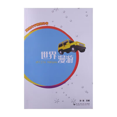 地理大千世界丛书:世界漫游