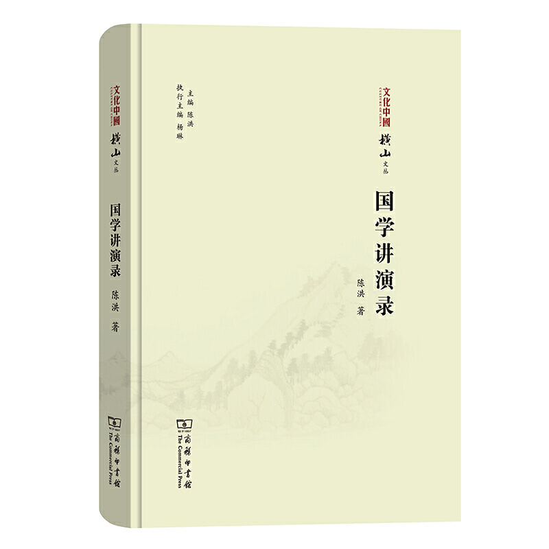 国学讲演录(精)/文化中国横山文丛 陈洪