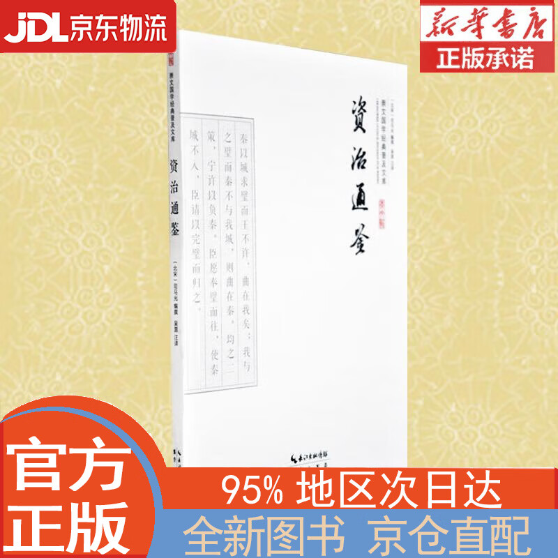 【全新畅销书籍】资治通鉴