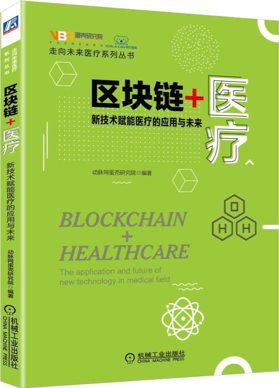 【 送货上门】区块链+医疗：新技术赋能医疗的应用与未来