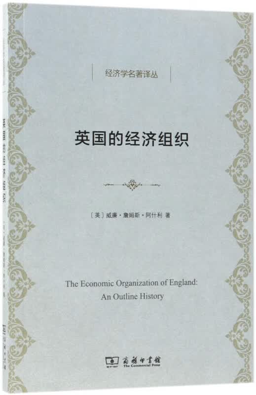 英国的经济组织/经济学名著译丛