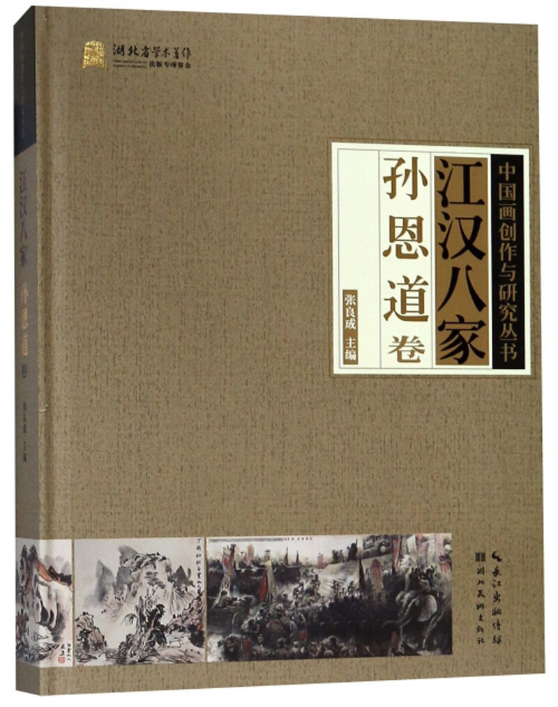 江汉八家:孙恩道卷 绘画 书籍