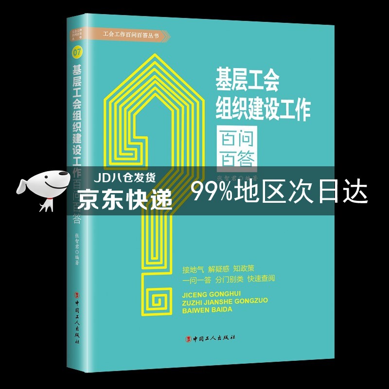 基层工会组织建设工作百问百答