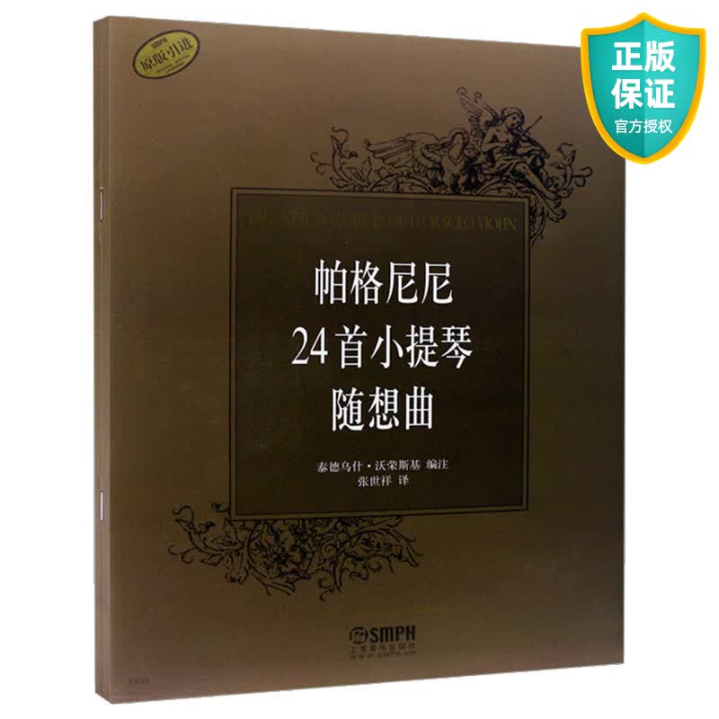 帕格尼尼24首小提琴随想曲 原版引进 泰德乌什沃荣斯基 上海音乐出版社 小提琴音乐曲谱教程教材书籍