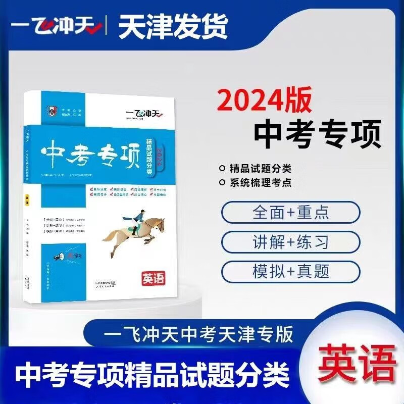 一飞冲天2024天津中考模拟试题汇编 中考专项精品试题分类 语文数学英语物理化学道德与法治历史天津中考总复习历年真题试卷初三九年级资料【科目自选】 24版中考专项【英语】