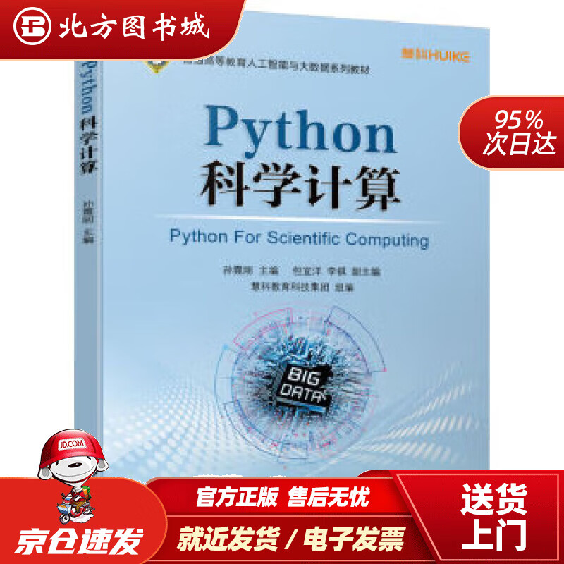 【现货】Python科学计算 孙霓刚 9787111703792 机械工业出版社