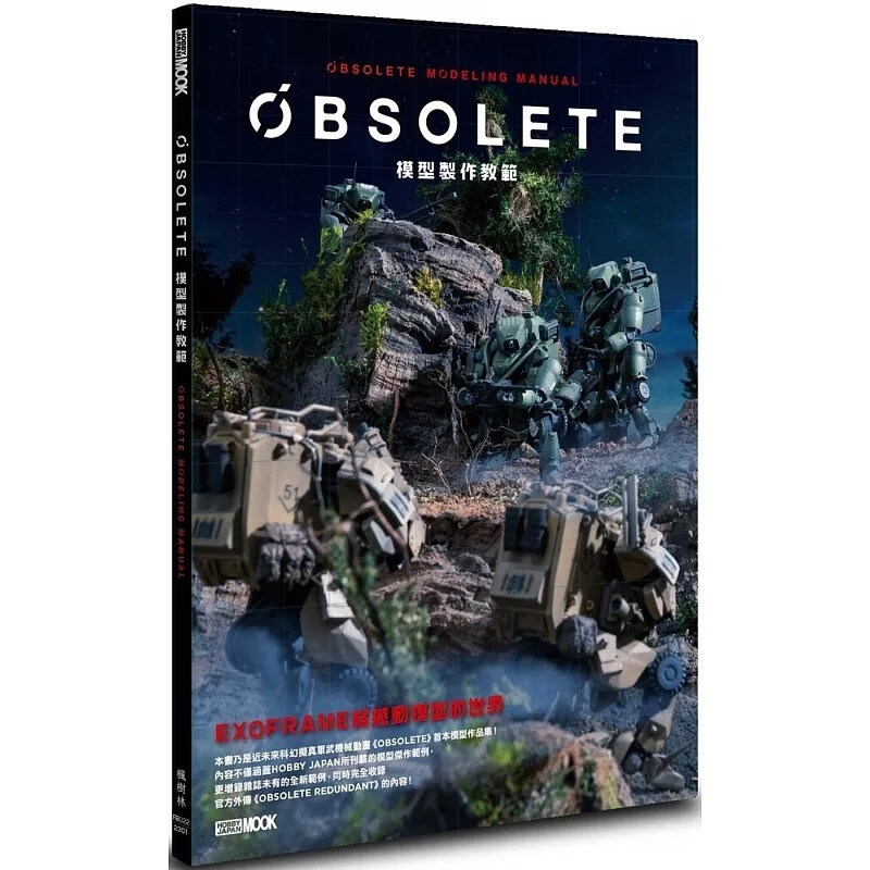 现货 OBSOLETE模型制作教范 近未来科幻拟真军武机械动画 OBSOLETE 首本模型作品集 HOBBY JAPAN编辑部 枫树