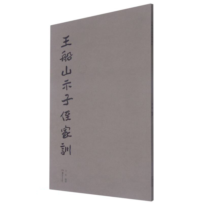 王船山《示子侄》家训9787535694621