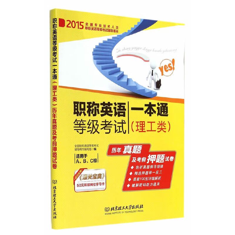 2015全国职称英语等级考试一本通-历年真题及考前押题试卷：理工类（适用于A.B.C级）