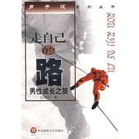 走自己的路：男性成长之旅