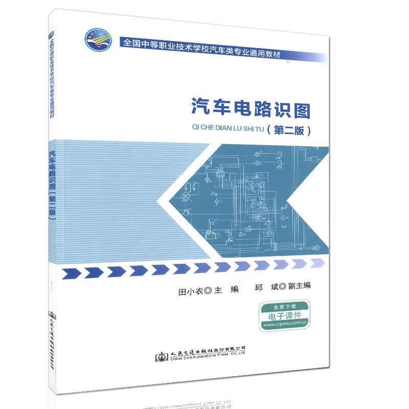 汽车电路识图 田小农主编 9787114132001