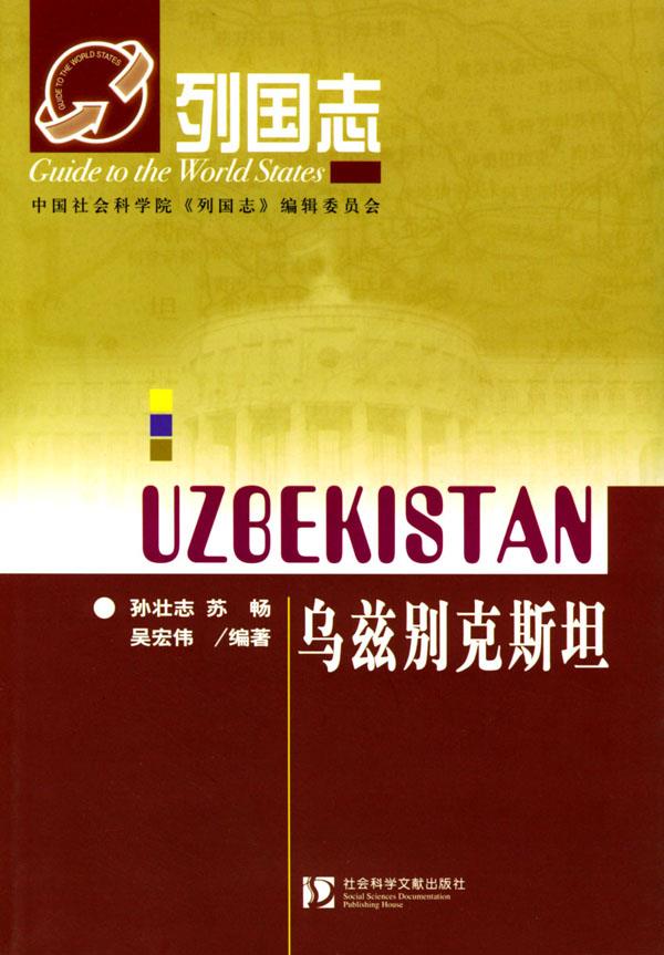 列国志：乌兹别克斯坦