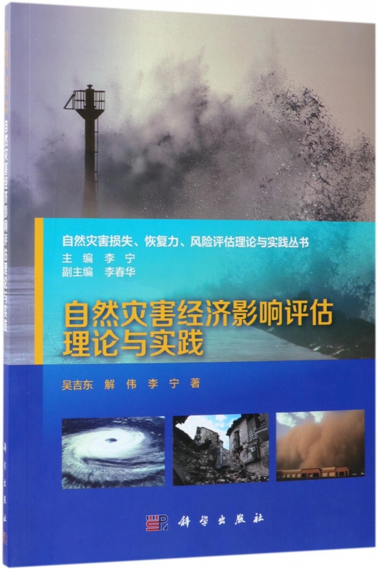 自然灾害经济影响评估理论与实践/自然灾害损失恢复力风险评估理论与实践丛书
