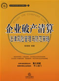 企业破产清算法律风险管理与防范策略