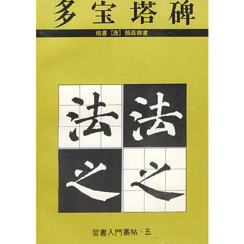 多宝塔碑9787534402234【好书】